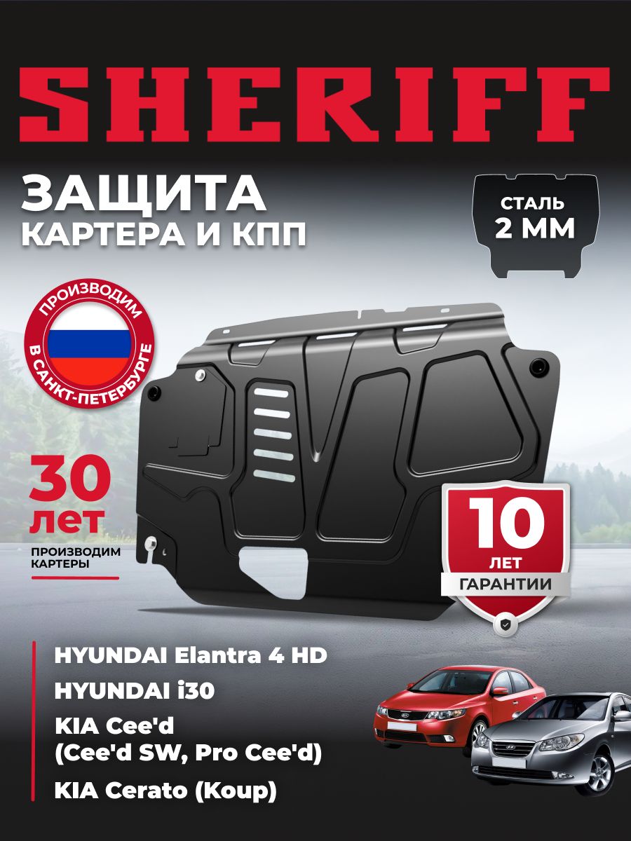 Защита двигателя HYUNDAI Elantra i30 KIA Cerato KIA Cee'd