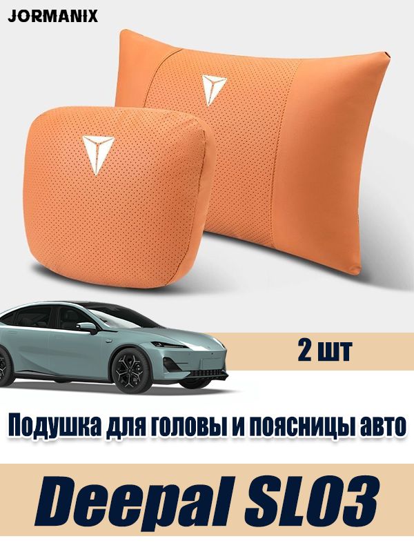 Deepal sl03 Подушка для головы и поясницы авто, changan deepal sl03 аксессуары, для deepal sl03