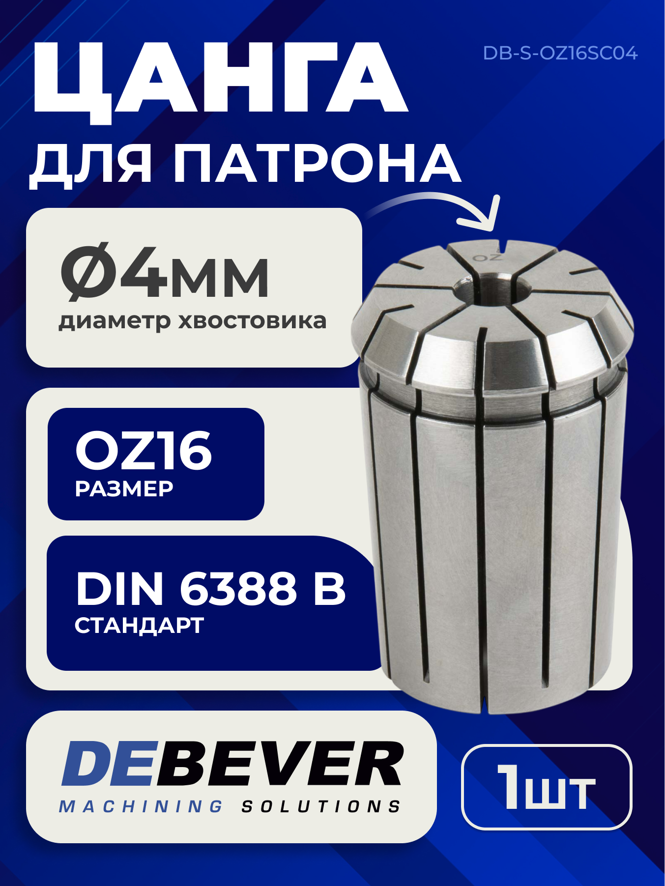 Debever Machining Solutions Цанга OZ16 4мм, серия Standard DB-S-OZ16SC04
