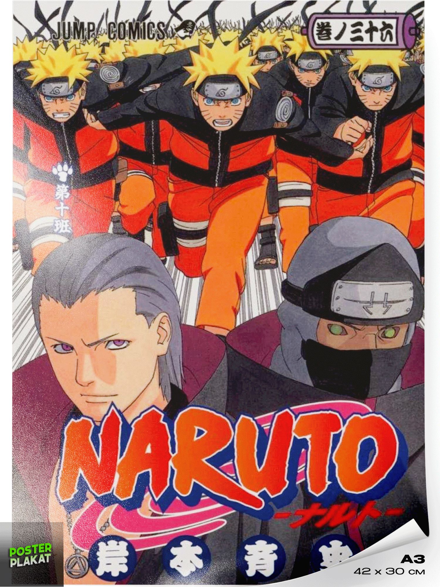 Постер аниме Наруто (Naruto), Наруто, Какаси и шиноби Конохи, обложка манги, том 52, постер на стену для интерьера, плакат в комнату для дома и офиса, А3 (420х297 мм), ПП