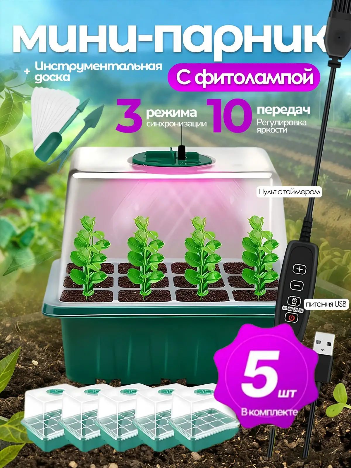 Набор мини парников 5 комплект из 12 ячеек, со светом и управление, с 8 светодиодами мини-теплица для растений с крышкой и вентиляцией, поддон для рассады-