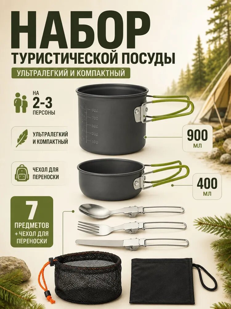 Набор туристической посуды на 2 персоны 7 предметов, походная посуда металлическая для туризма, пикника, охоты и рыбалки
