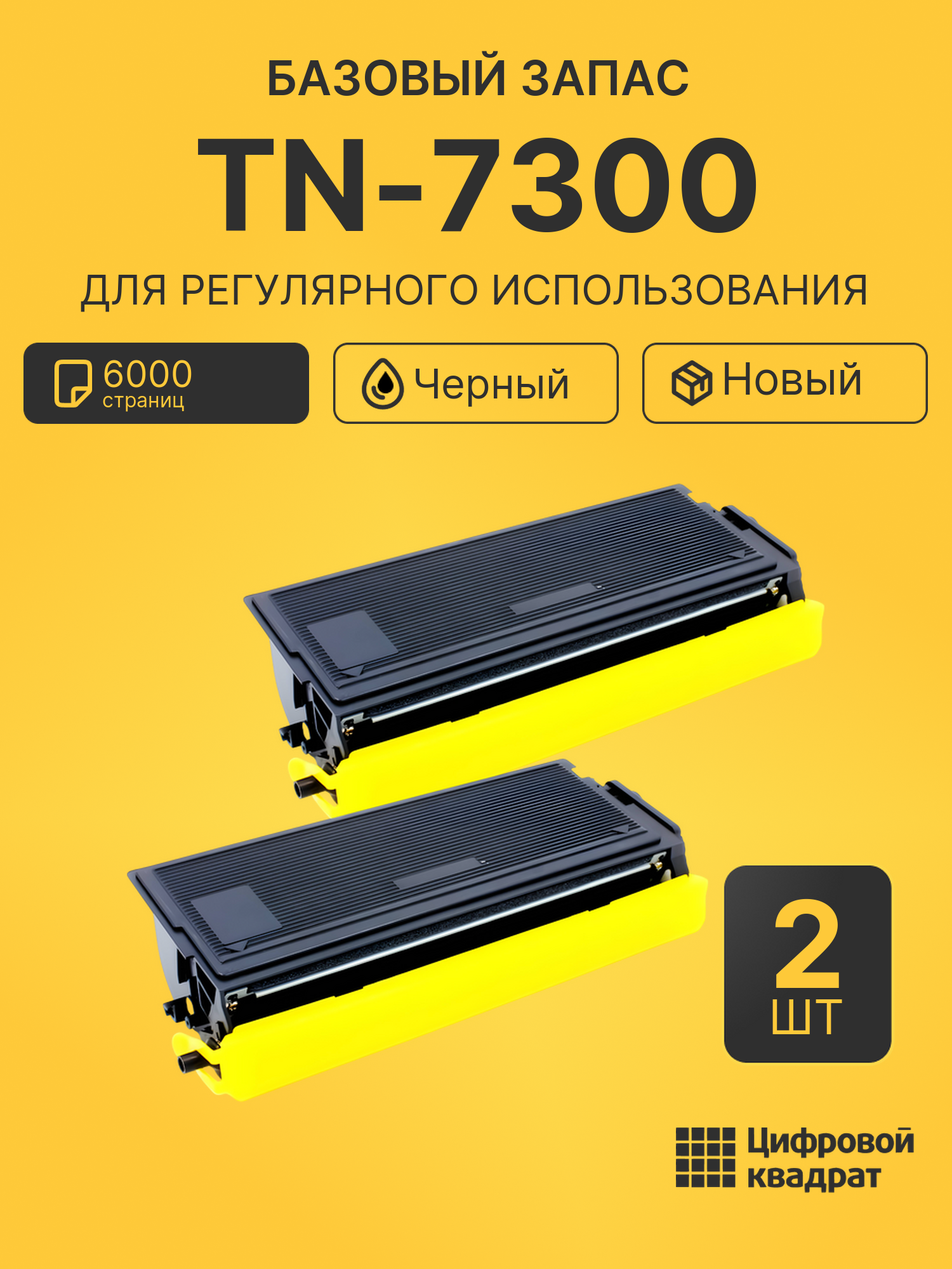 Комплект картриджей TN-7300 (2 шт.) на 6000 страниц для принтеров Brother DCP-8020, DCP-8025, HL-1650, HL-1670N