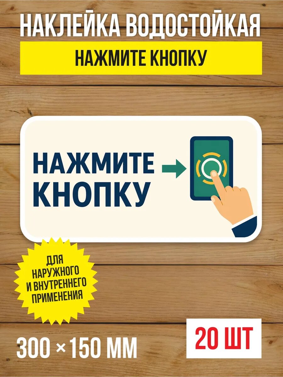 Наклейка на дверь «Нажмите кнопку» виниловая, 300х150 мм, 20 шт