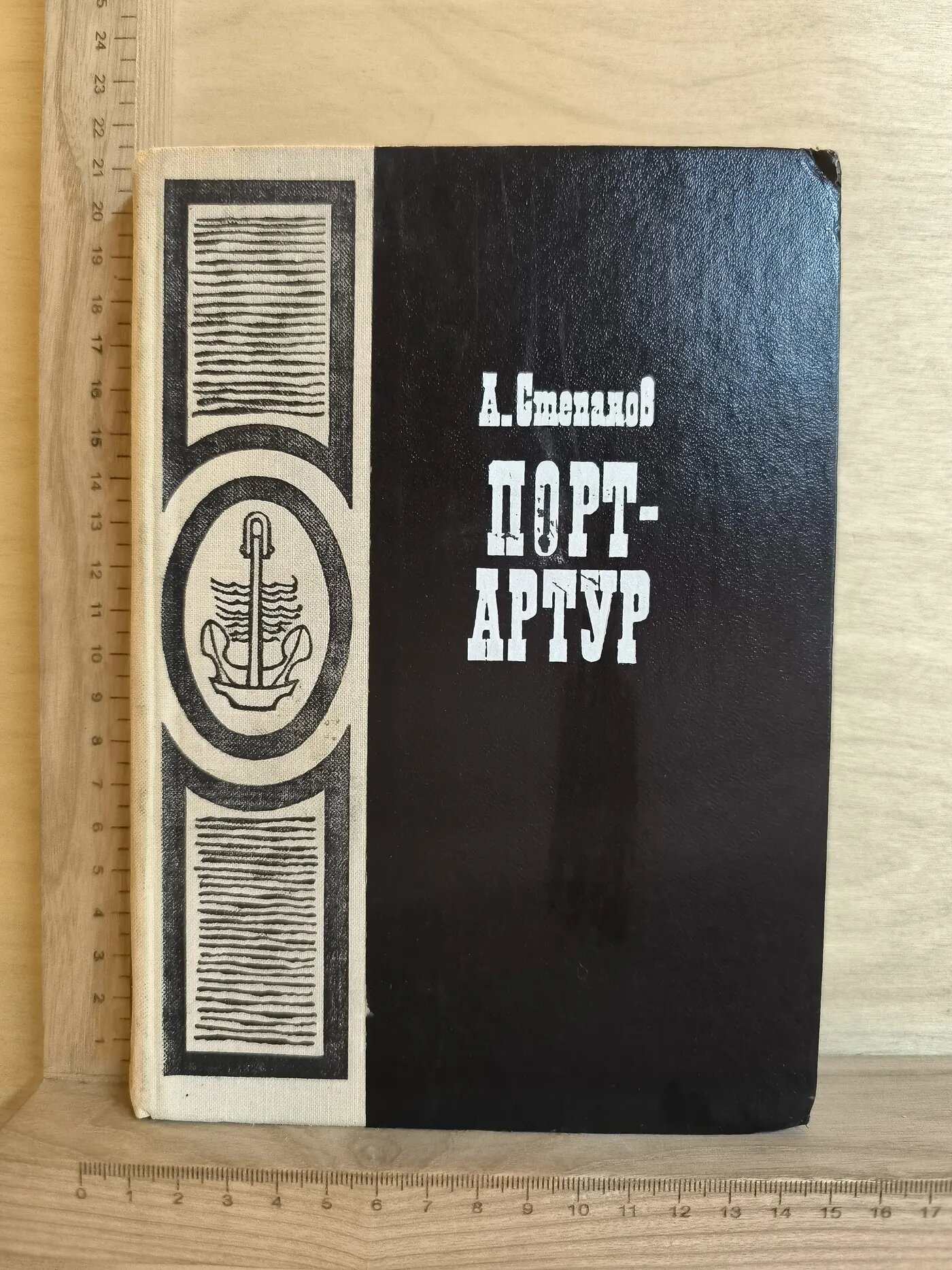 Порт-Артур. Книга первая