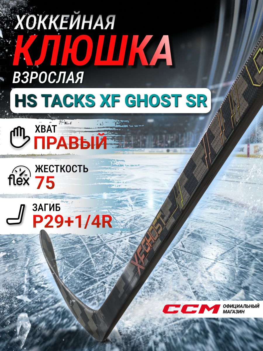CCM Клюшка хоккейная композитная HS XF GHOST SR, загиб 29+1/4R, взрослая, правый хват, жесткость 75