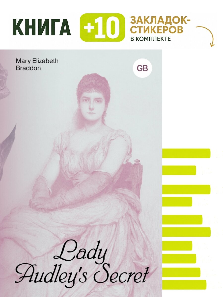 Lady Audley's Secret / Тайна леди Одли. Комплект: книга + 10 закладок-стикеров