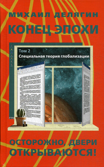 Конец эпохи. осторожно. двери открываются! Том 2 Специальная теория глобализации. 12 -е изд, перераб. и доп Делягин Михаил Геннадьевич