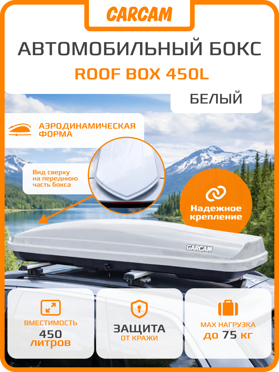 Автомобильный бокс на крышу CARCAM ROOF BOX 450L (CC3014) White