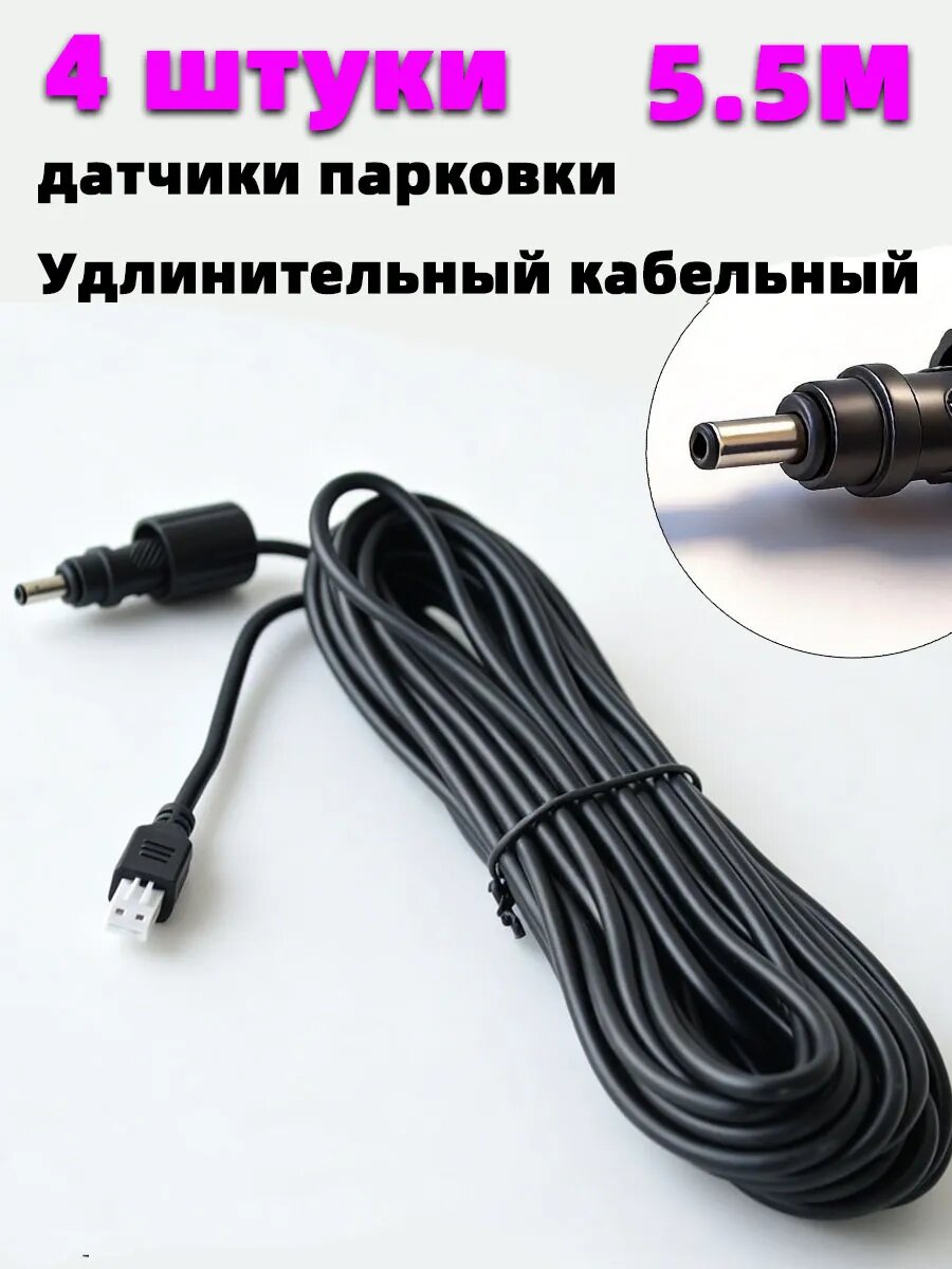 4 корня 5.5m датчики парковки Удлинительный кабельный