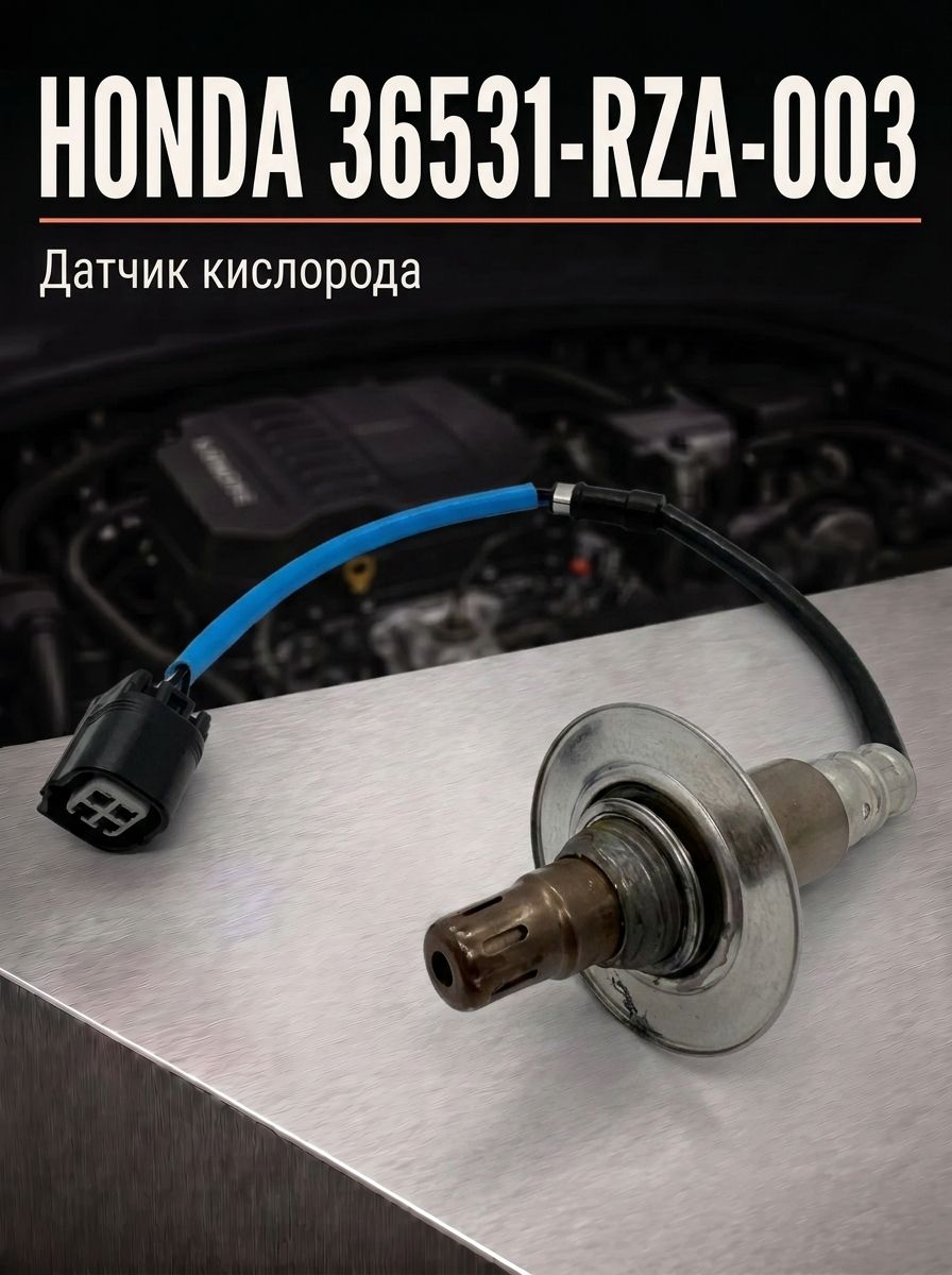 Датчик кислорода / Лямбда Зонд HONDA CR-V 36531-RZA-003 / 36531RZA003