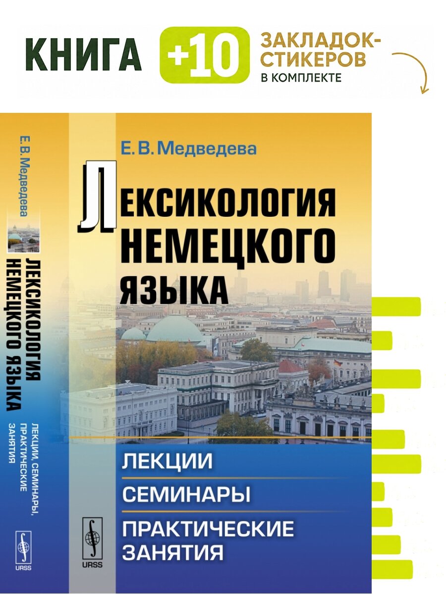 Лексикология немецкого языка. Лекции, семинары, практические занятия. Комплект: книга + 10 закладок-стикеров