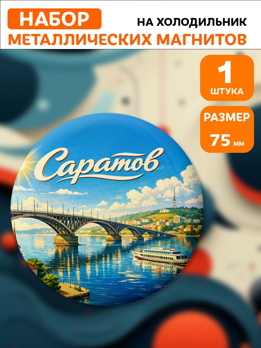Магниты Саратов . 1 шт диаметром 75 мм.