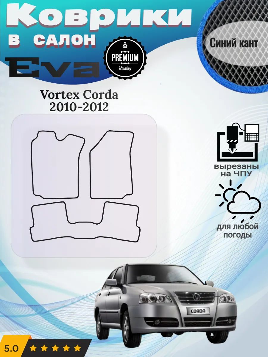 Eva Эва коврики Vortex Corda-chery amulet a15 Вортекс Корда