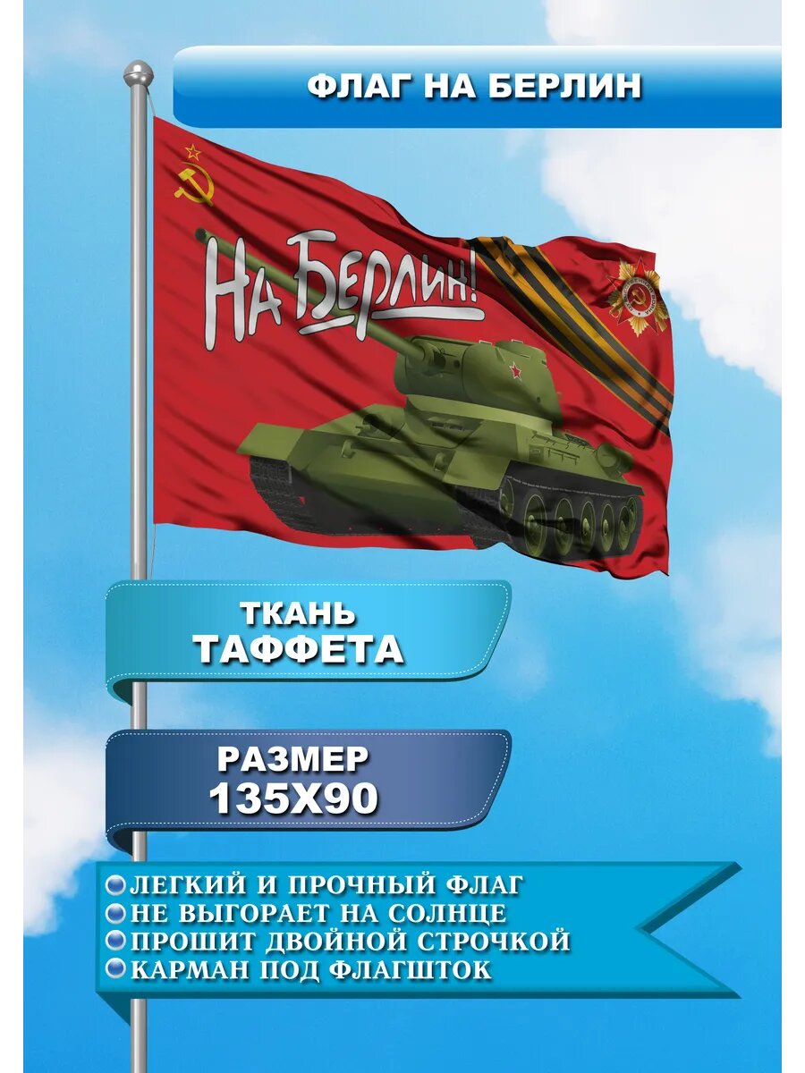 Флаг односторонний к 9 мая На Берлин