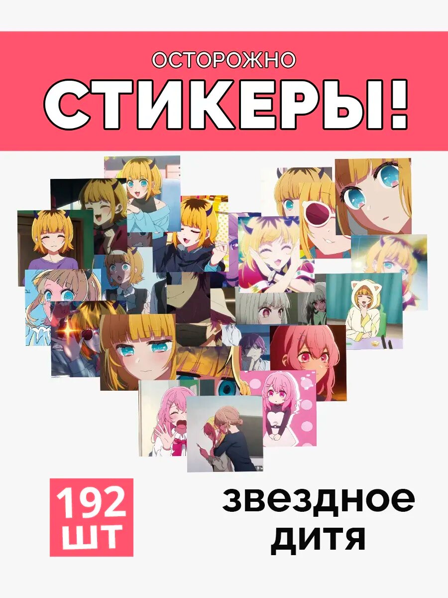 Стикерпак, аниме Звёздное дитя, Ребёнок айдола наклейки