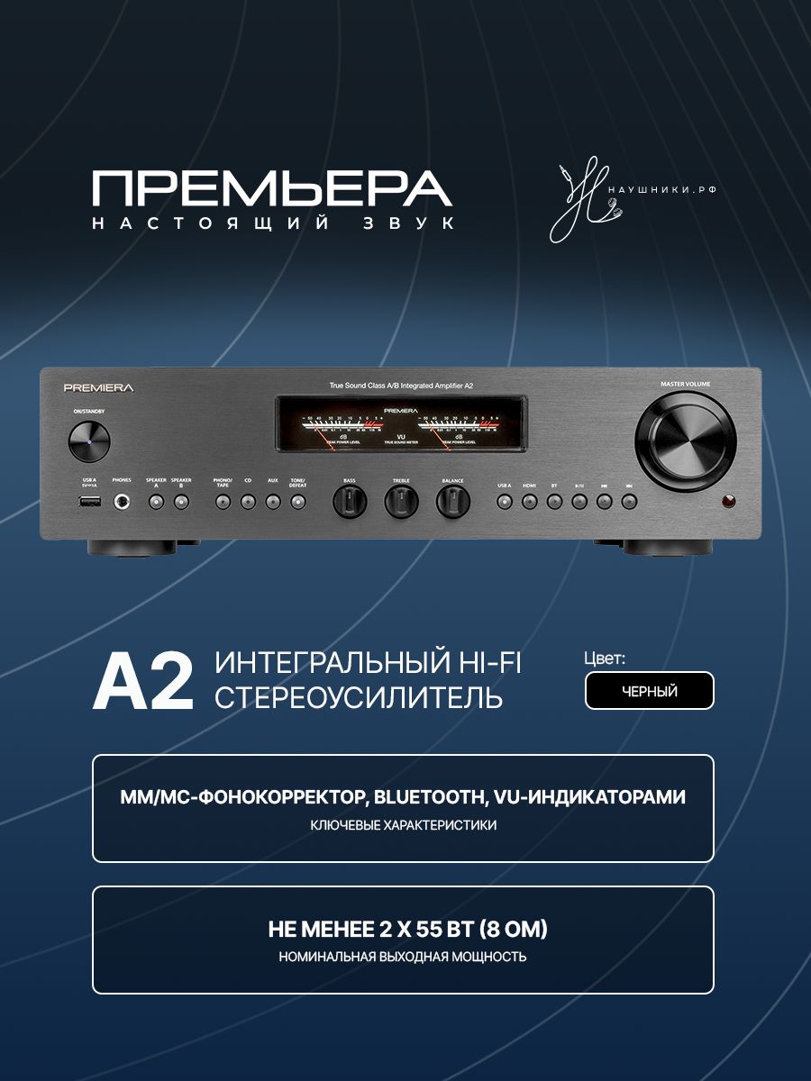 Интегральный усилитель Premiera A2