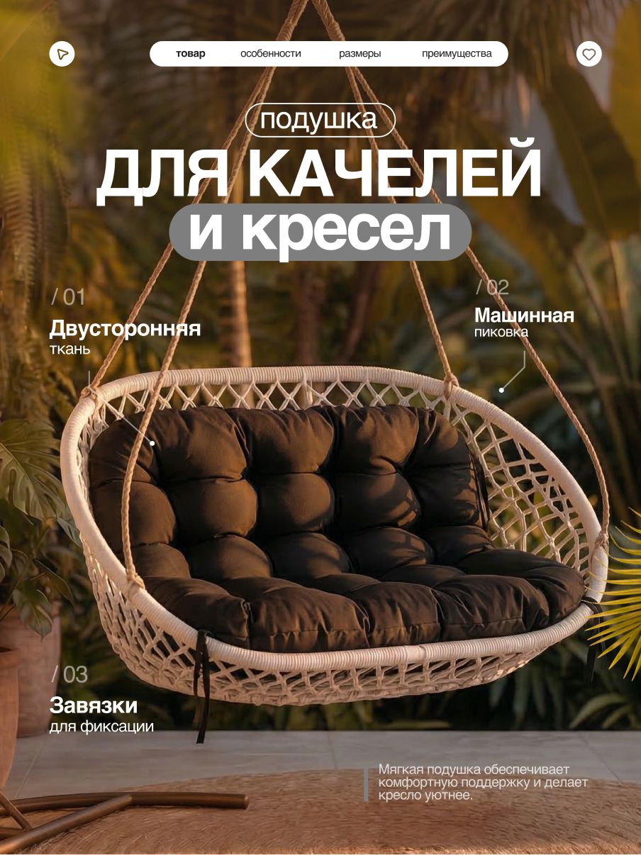 Подушка IVNETEX для садовых качелей и кресла-кокона 110х140 см двусторонняя