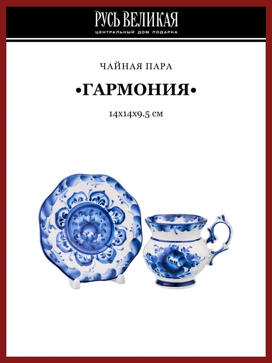 Чайная пара "Гармония". Гжель