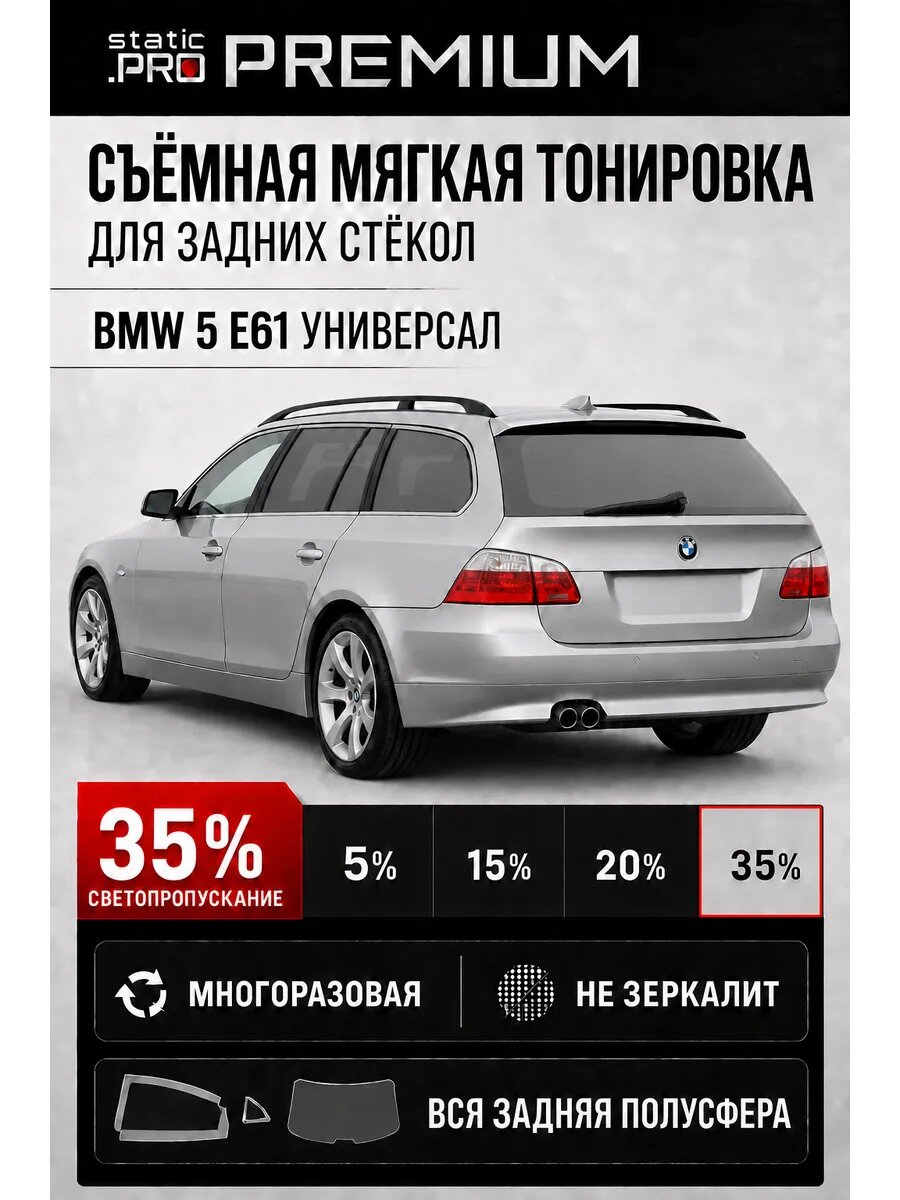 Съёмная мягкая многоразовая тонировка для задних стёкол BMW 5 E61 универсал 35%