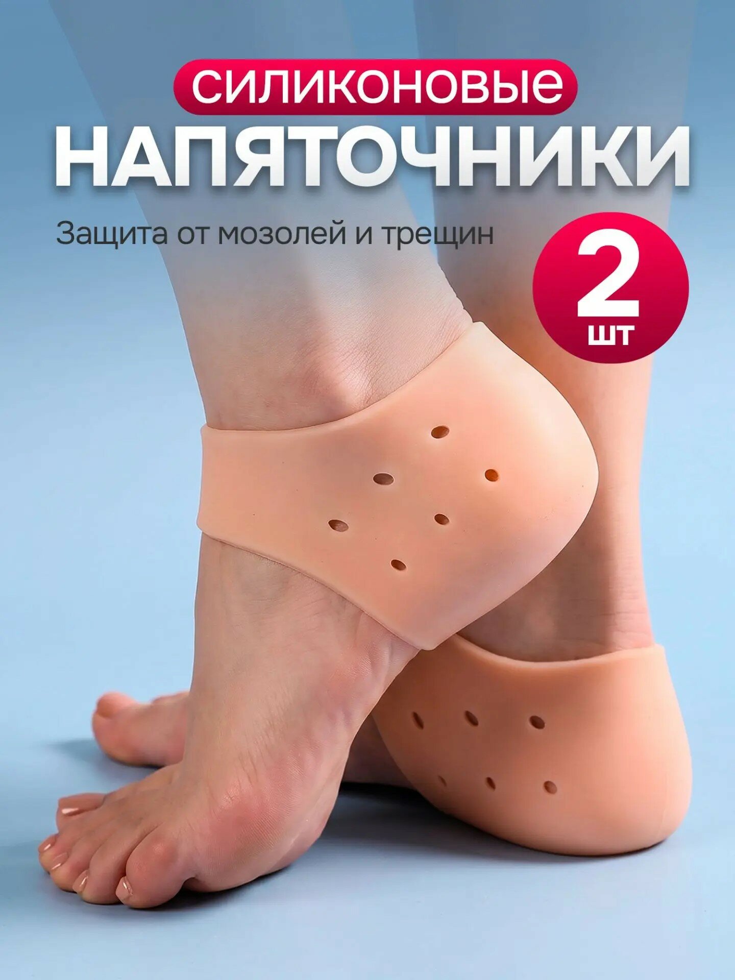 Силиконовые напяточники, накладки, носочки для пяток от натирания, трещин, мозолей, натоптышей, ортопедические подпяточники для обуви / Белый - 2шт.