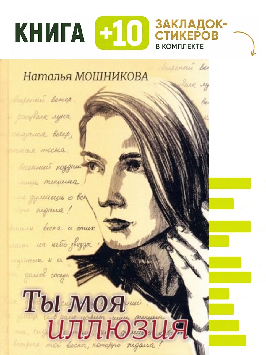 Ты моя иллюзия. Избранные стихотворения. Комплект: книга + 10 закладок-стикеров
