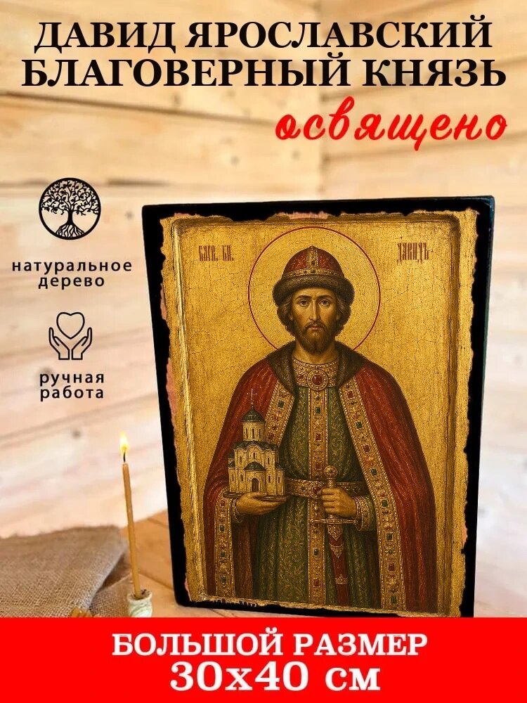 Икона Давид Ярославский благоверный, на дереве, 30×40 см, освящённая