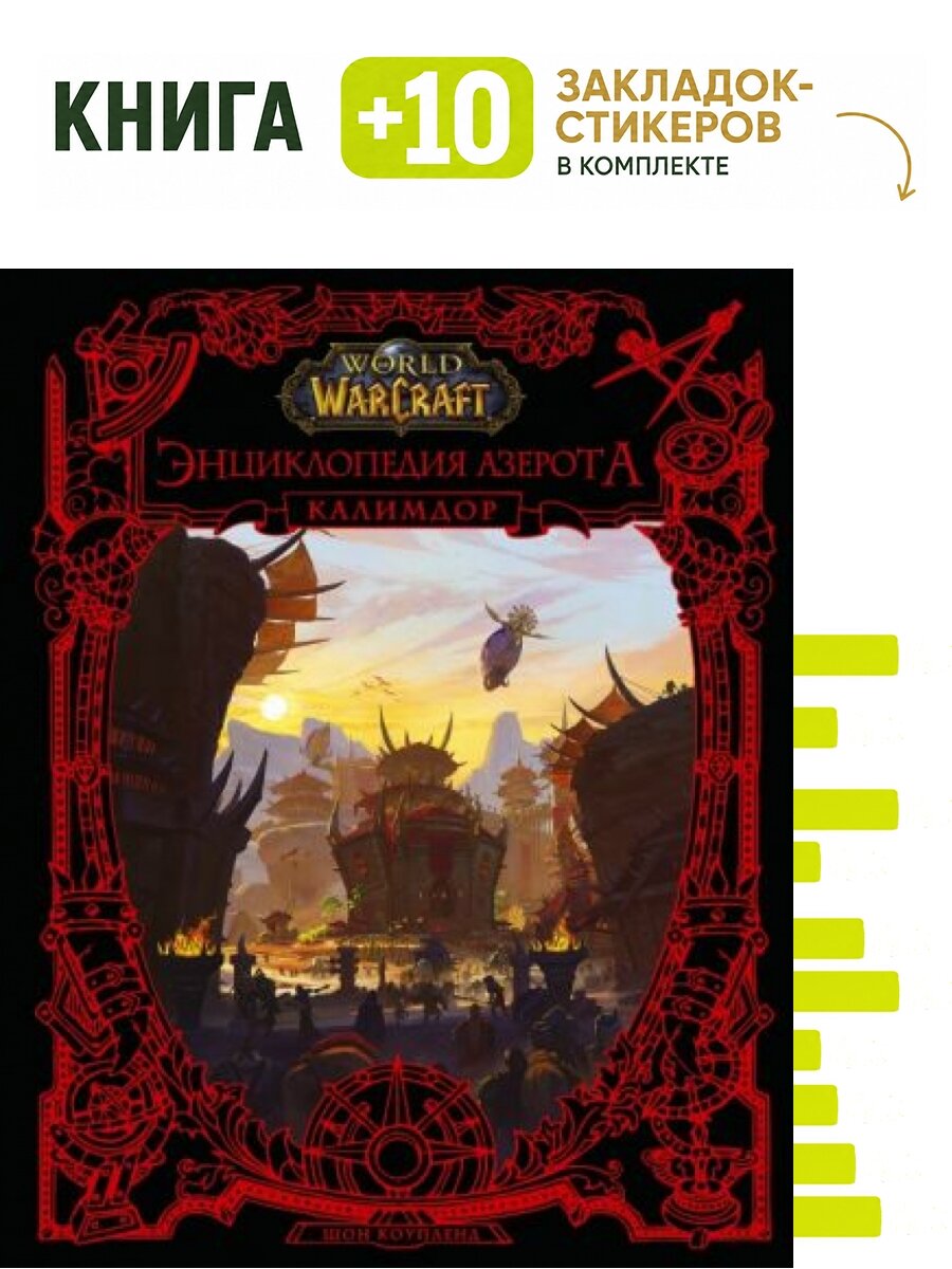 World of WarCraft. Энциклопедия Азерота: Калимдор. Комплект: книга + 10 закладок-стикеров