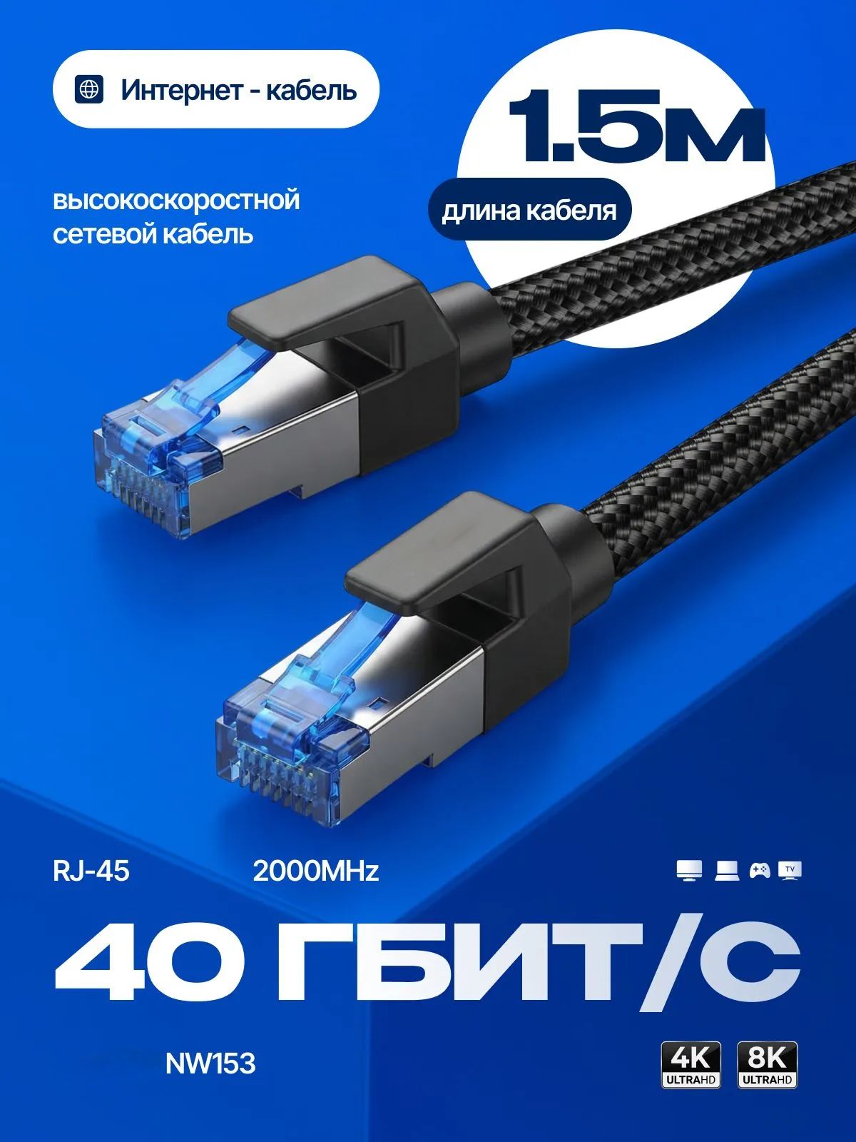 Интернет-кабель NW153 Cat8 1,5м, Ethernet RJ45, 40Gbps 2000MHz, LAN кабель для роутера, компьютера, ноутбука, Smart TV, PS5, Xbox, высокоскоростной сетевой кабель
