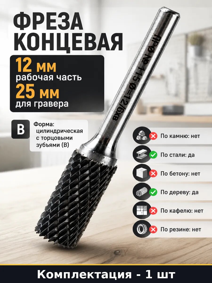 Фреза концевая 12 мм рабочая часть 25 мм для гравера