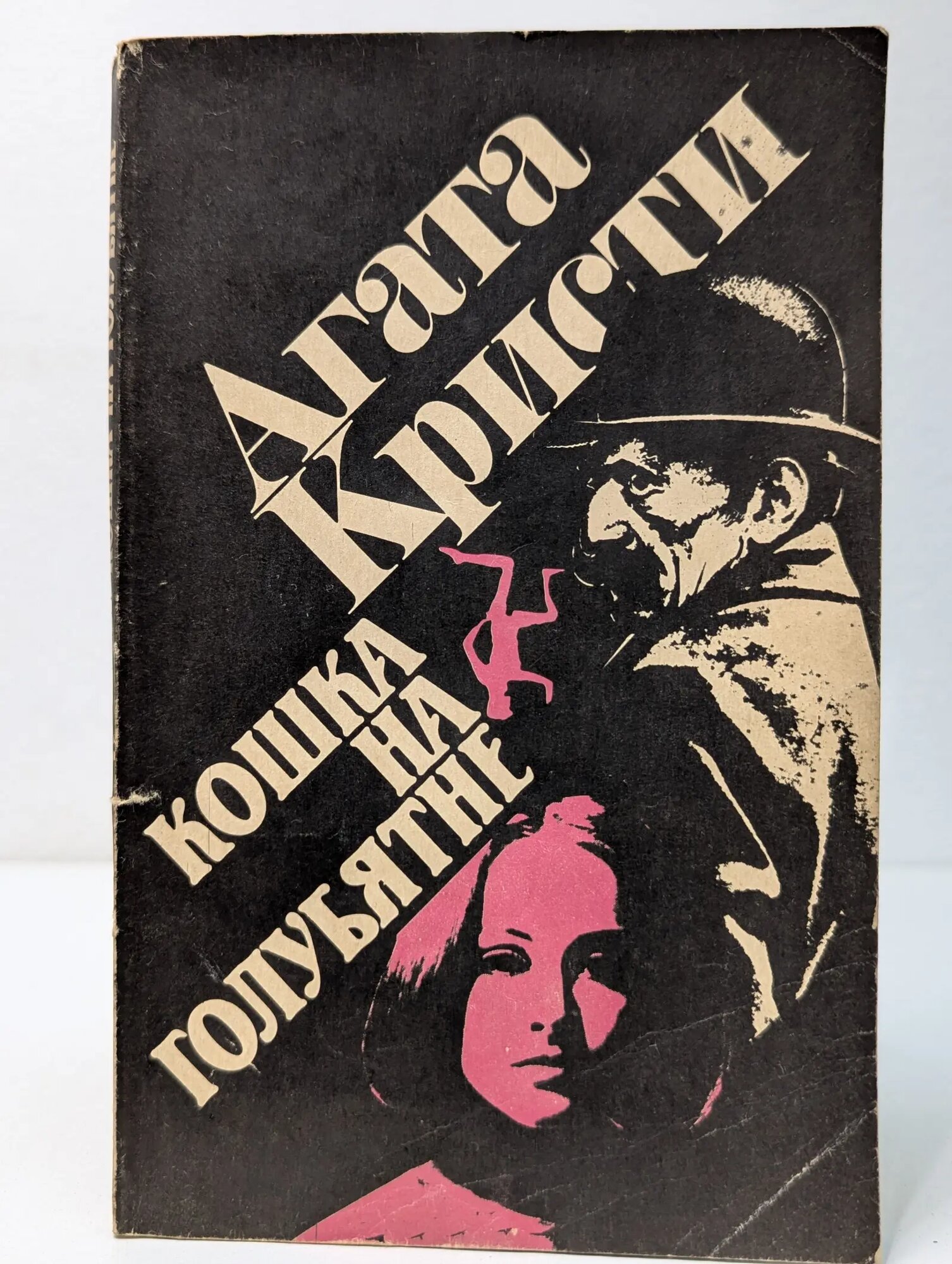 Кошка на голубятне Кристи Агата 1992