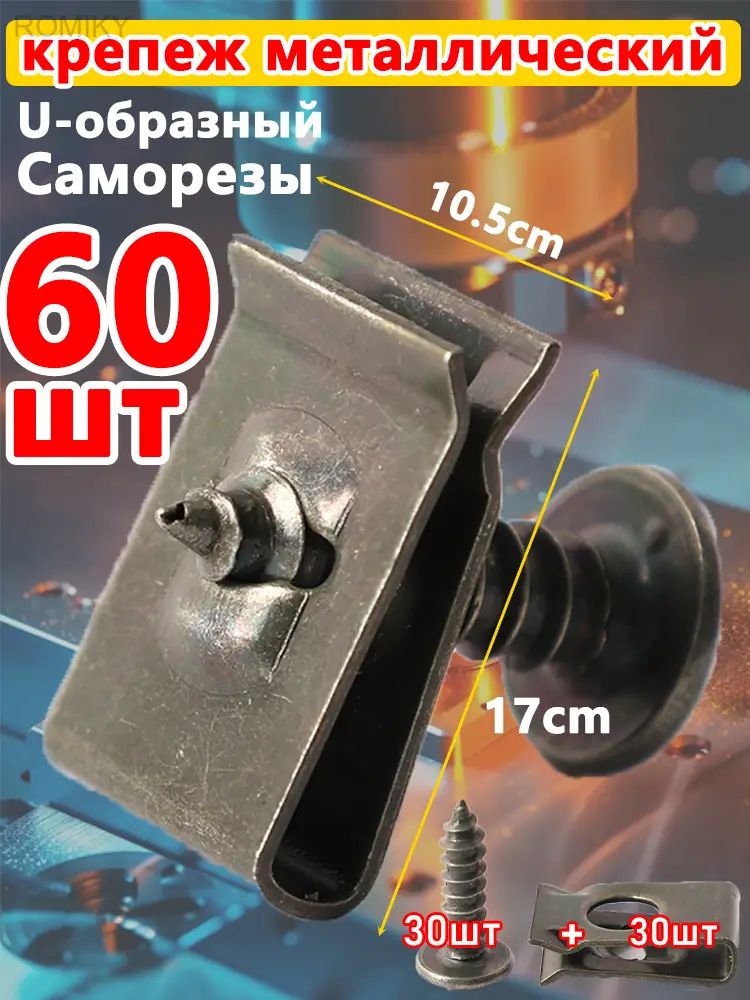 Клипса крепежная автомобильная, 17 мм, 60 шт.