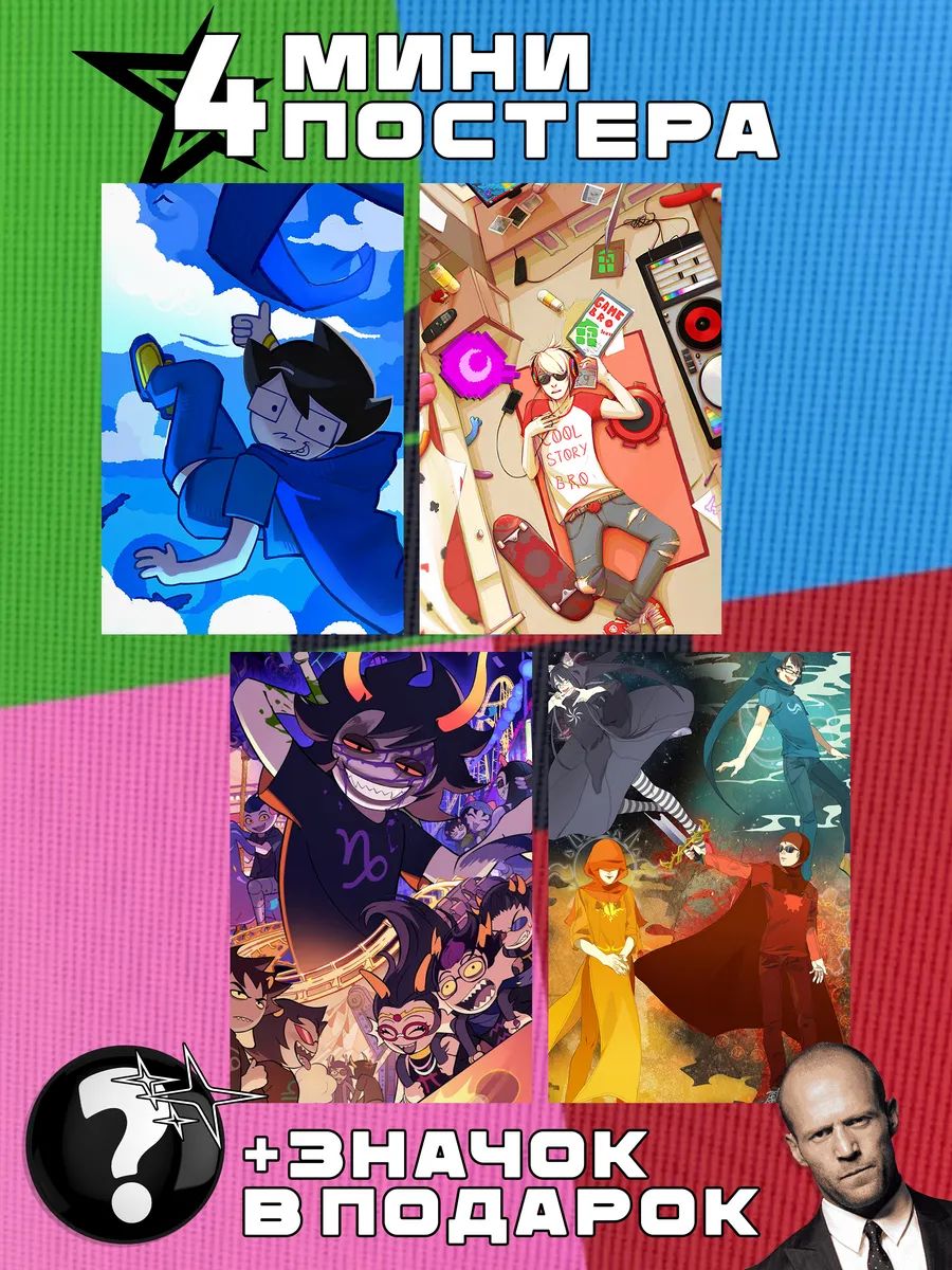 Мини постеры Homestuck