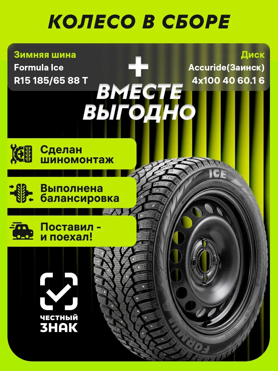 Колесо в сборе Formula Ice R15 185/65 88T+4x100 ET40 D60.1