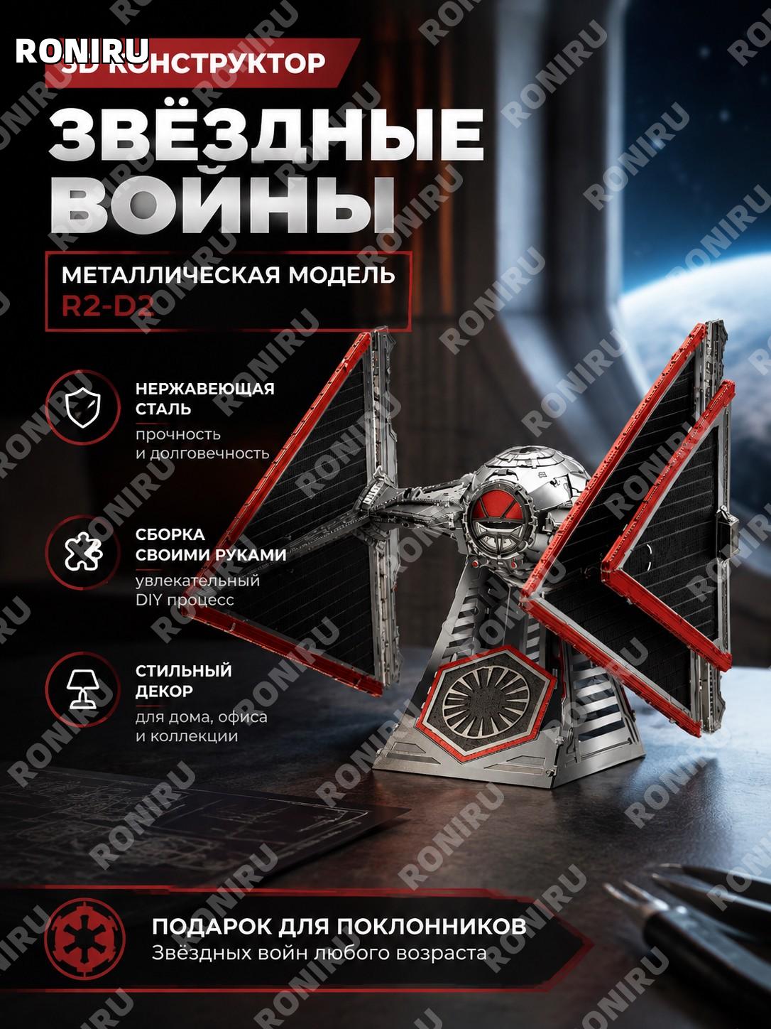 Конструктор 3D пазл R2-D2 Звёздные войны из нержавеющей стали, металлическая DIY модель, сувенир и декор на стол