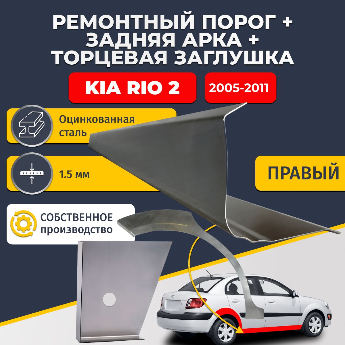 Правая задняя ремонтная арка (0,8 мм) и правый стандартный ремонтный порог (1,5 мм) + торцевая заглушка (1,5 мм) на Kia Rio 2005-2011 седан (Киа Рио 2). Оцинкованная сталь