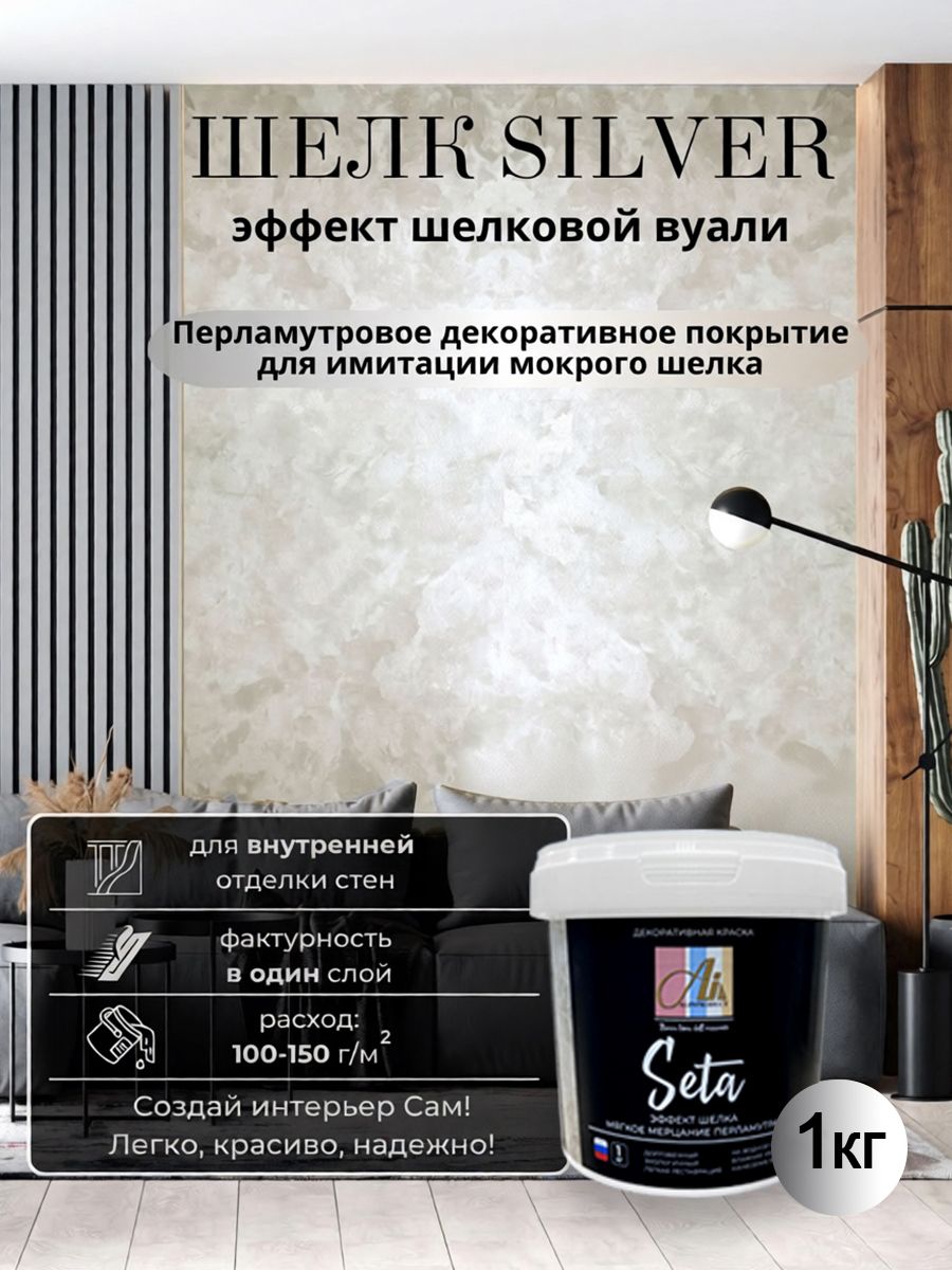 Декоративная штукатурка-перламутровый Шелк серебро с эффектом мокрого шелка/декоративная краска Seta Silver ALINPRODUCT 1 кг