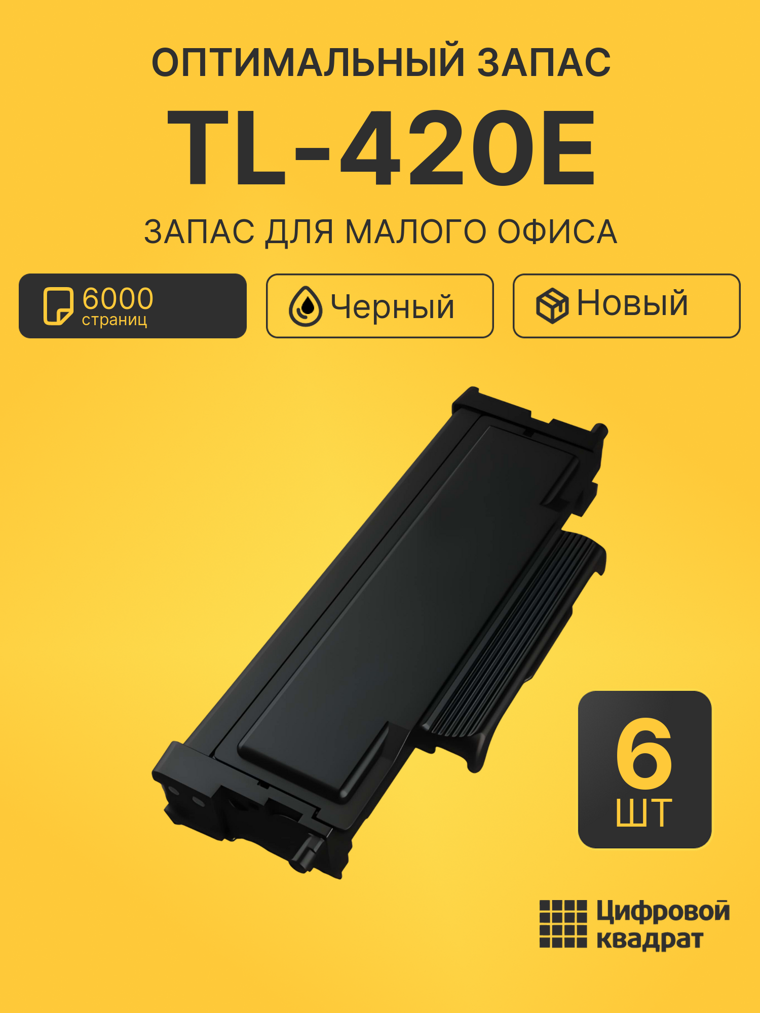 Комплект картриджей TL-420Е (6 шт.) на 6000 страниц для принтеров M6700D, M6700DW, M6800FDW, M7100DN, M7100DW, M7102DN