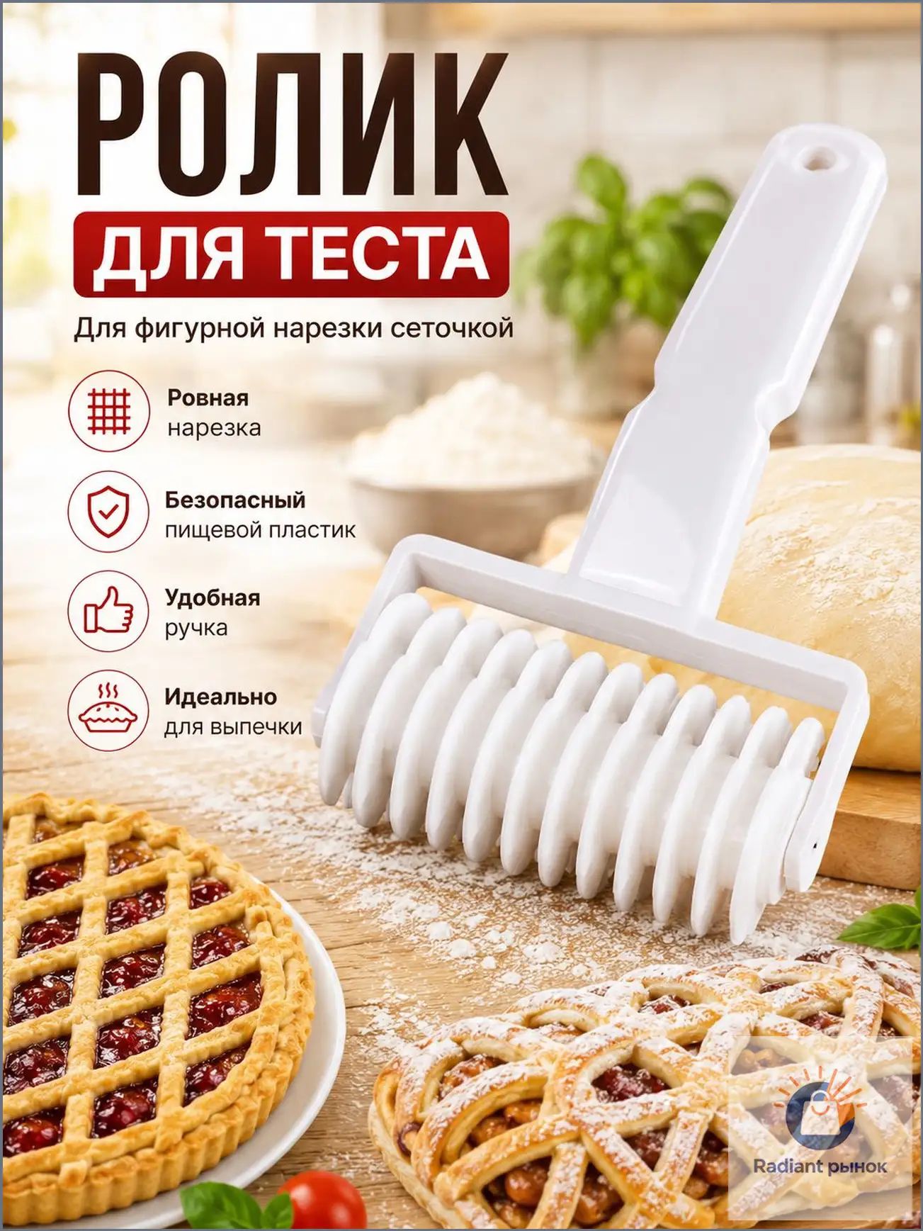 Нож кухонный для фигурной нарезки сеточкой / форма для выпечки и для запекания / ролик для теста лапшерезка