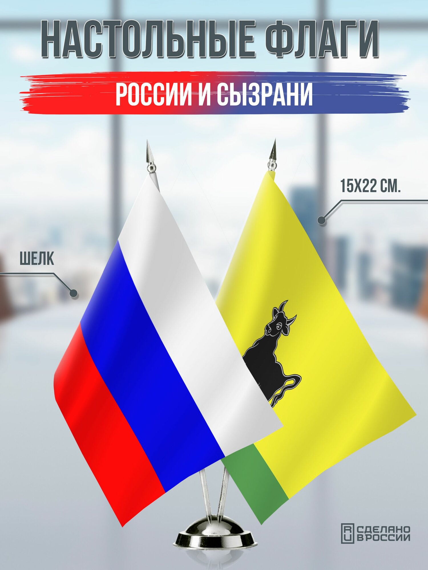 Настольные флаги России и Сызрани