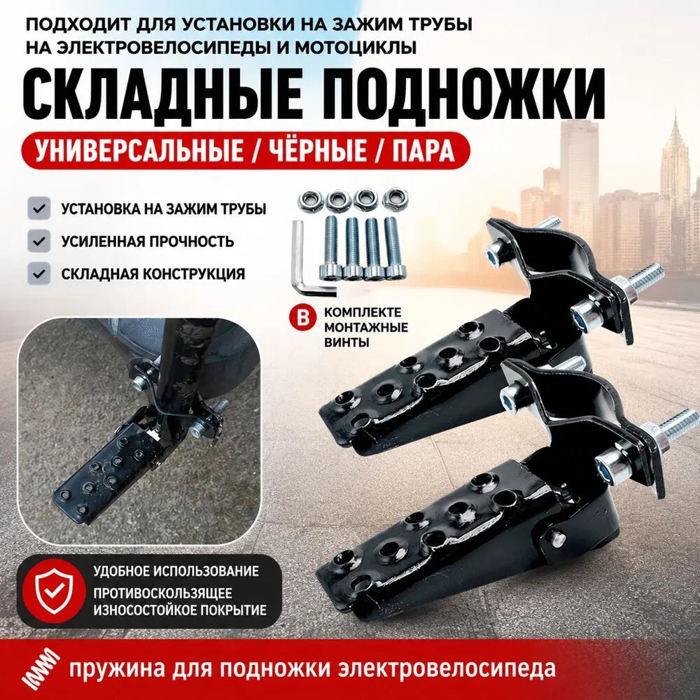 Складные подножки для электровелосипеда черные, пара, пружина для подножки электровелосипеда, крепление на трубу 24-38 мм