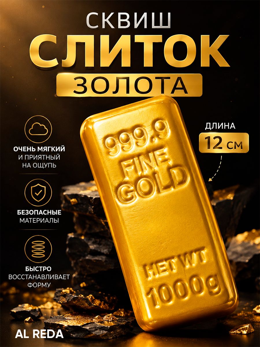Игрушка антистресс сквиш золото, мялка золотой слиток