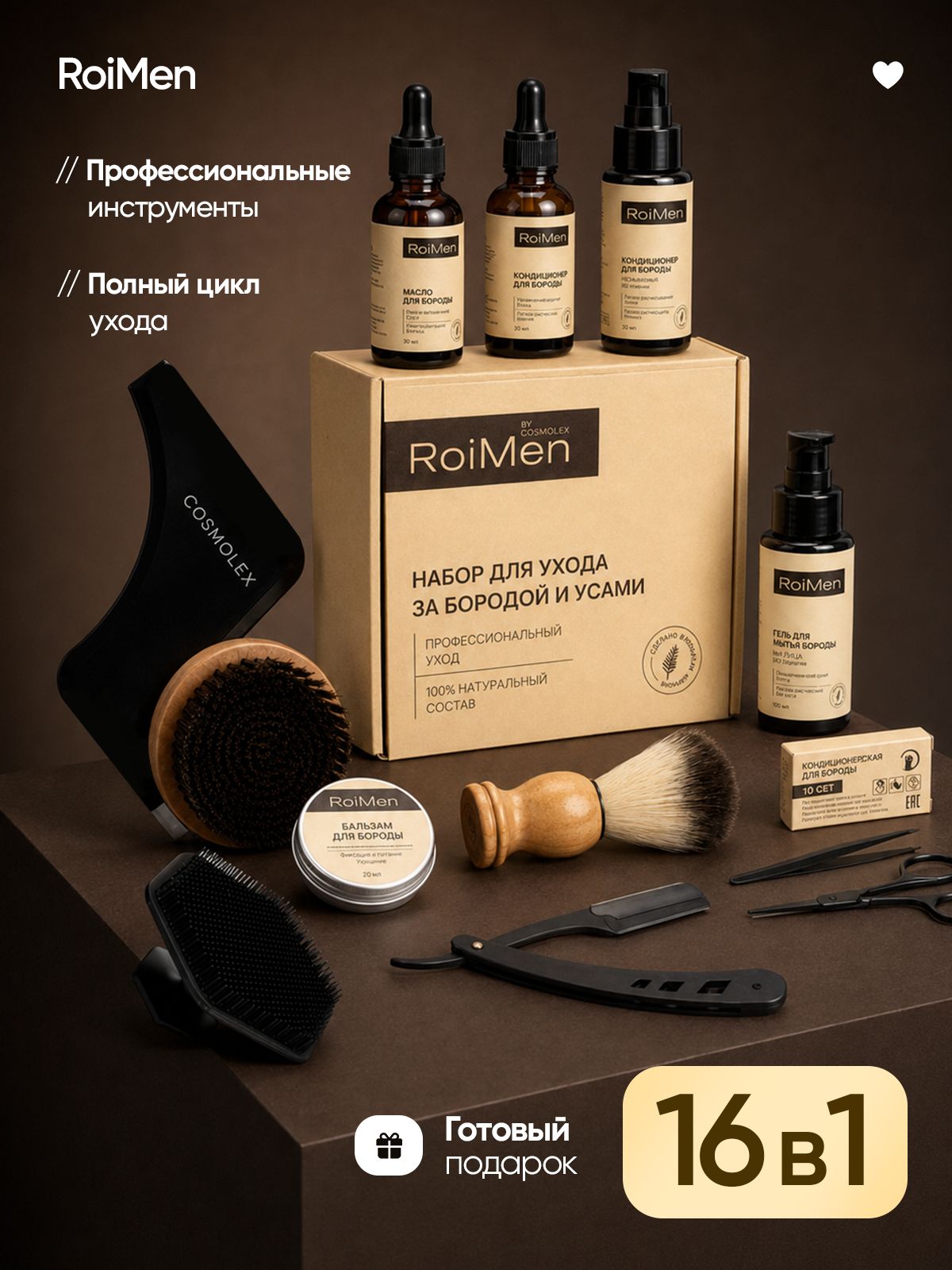 Cosmolex Набор мужской косметики для лица, бороды и усов (16 предметов)
