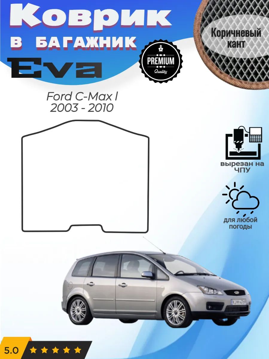 EVA коврик в багажник Ford C-Max Форд Ц Макс 1