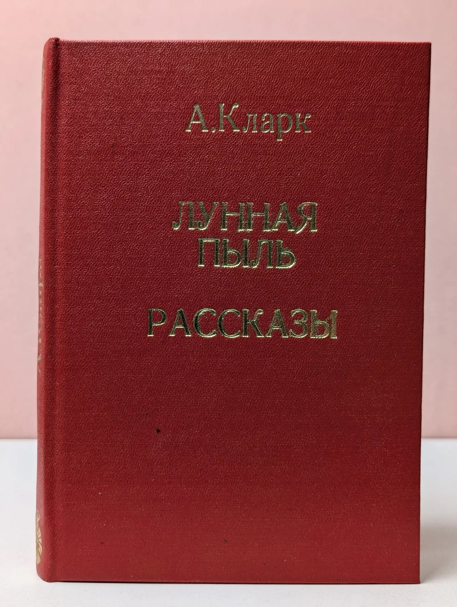 Научная фантастика. Лунная пыль. Рассказы Кларк Артур Чарлз 1966