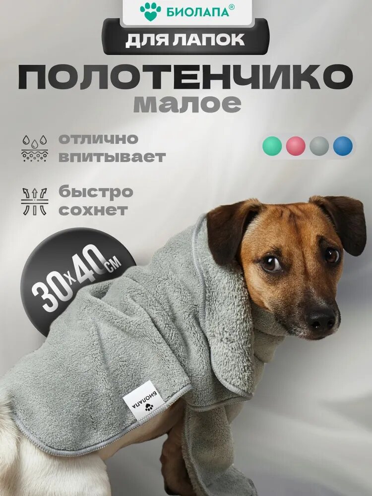 Малое полотенчико для сушки лап, размер 30 х 40 см, цвет серый