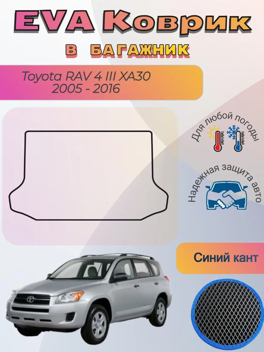 EVA коврик в багажник Toyota RAV 4 III XA30 2005 - 2016 Рав4