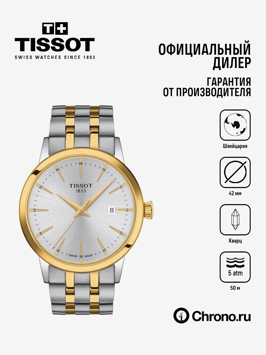  TISSOT T-Classic