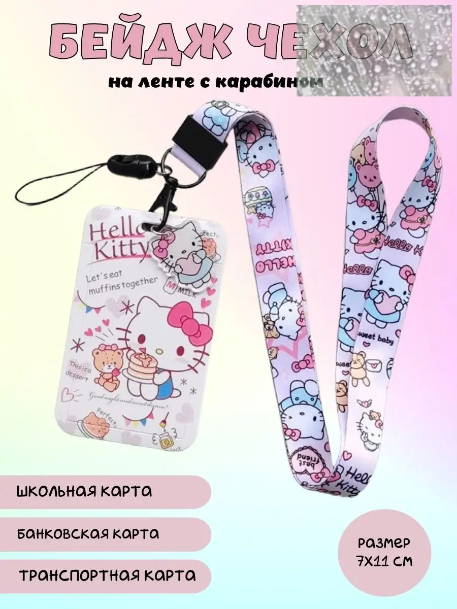 Бейдж для пропуска чехол для школьной карты на ленте Хеллоу Китти/Hello Kitty