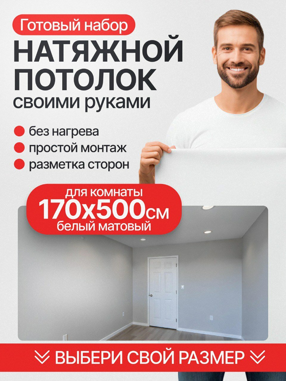 Комплект натяжного потолка набор белый 170 на 500